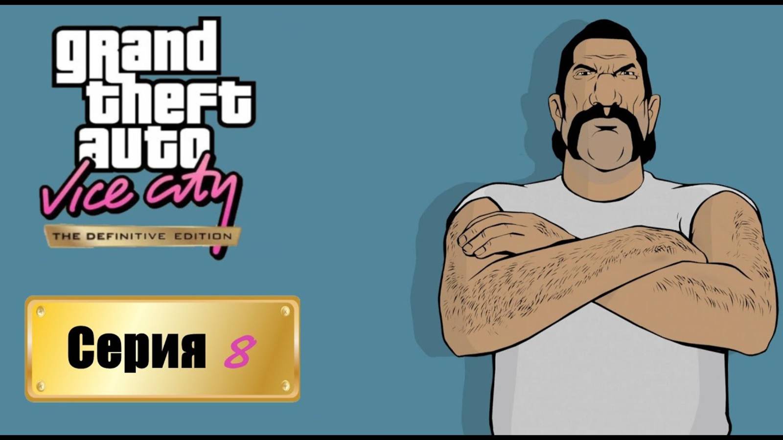 08. GTA Vice city/прохождение