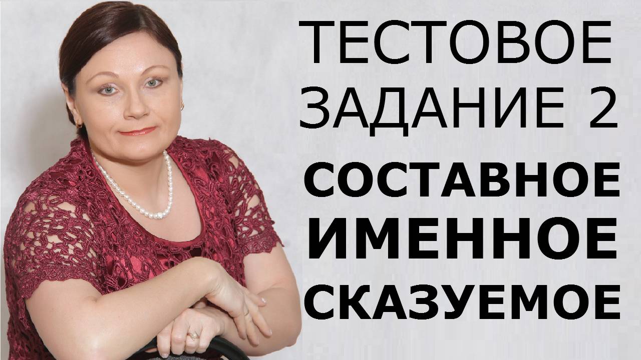 Составное именное сказуемое. ОГЭ Русский язык.