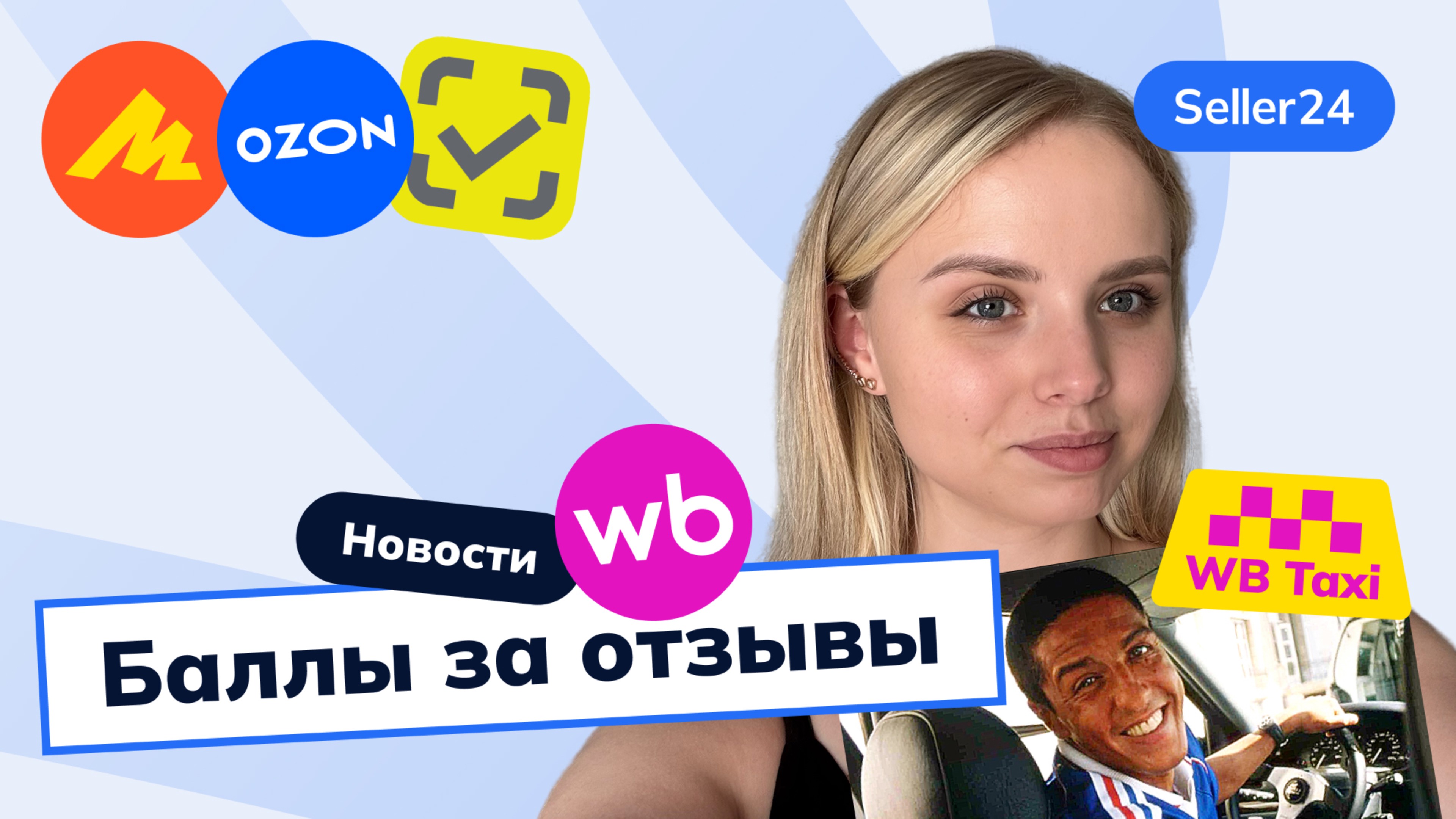 ВБ.Реклама, снижение тарифов на Ozon, Честный знак и возвраты на ЯМ – новости с Seller24