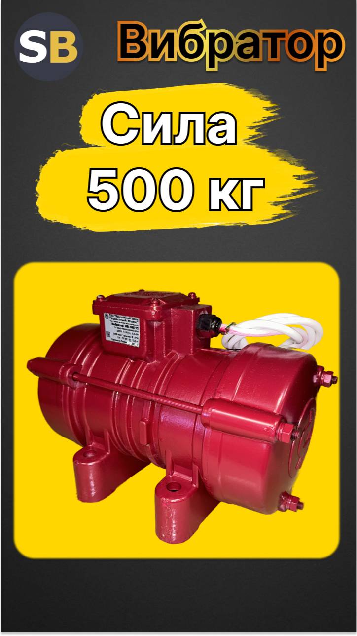 Вибратор Красный Маяк площадочный ИВ-99Е (220В)