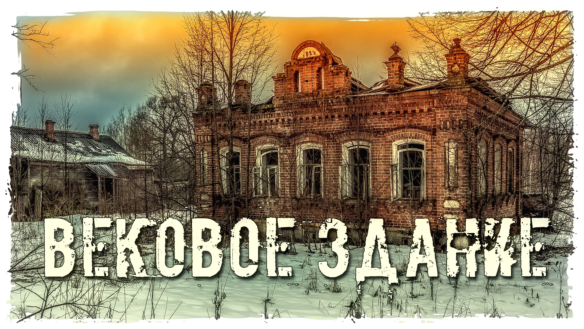 ЗАБРОШЕННАЯ ДЕРЕВНЯ "ВЕКОВОЕ ЗДАНИЕ"