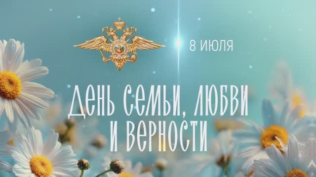 День семьи