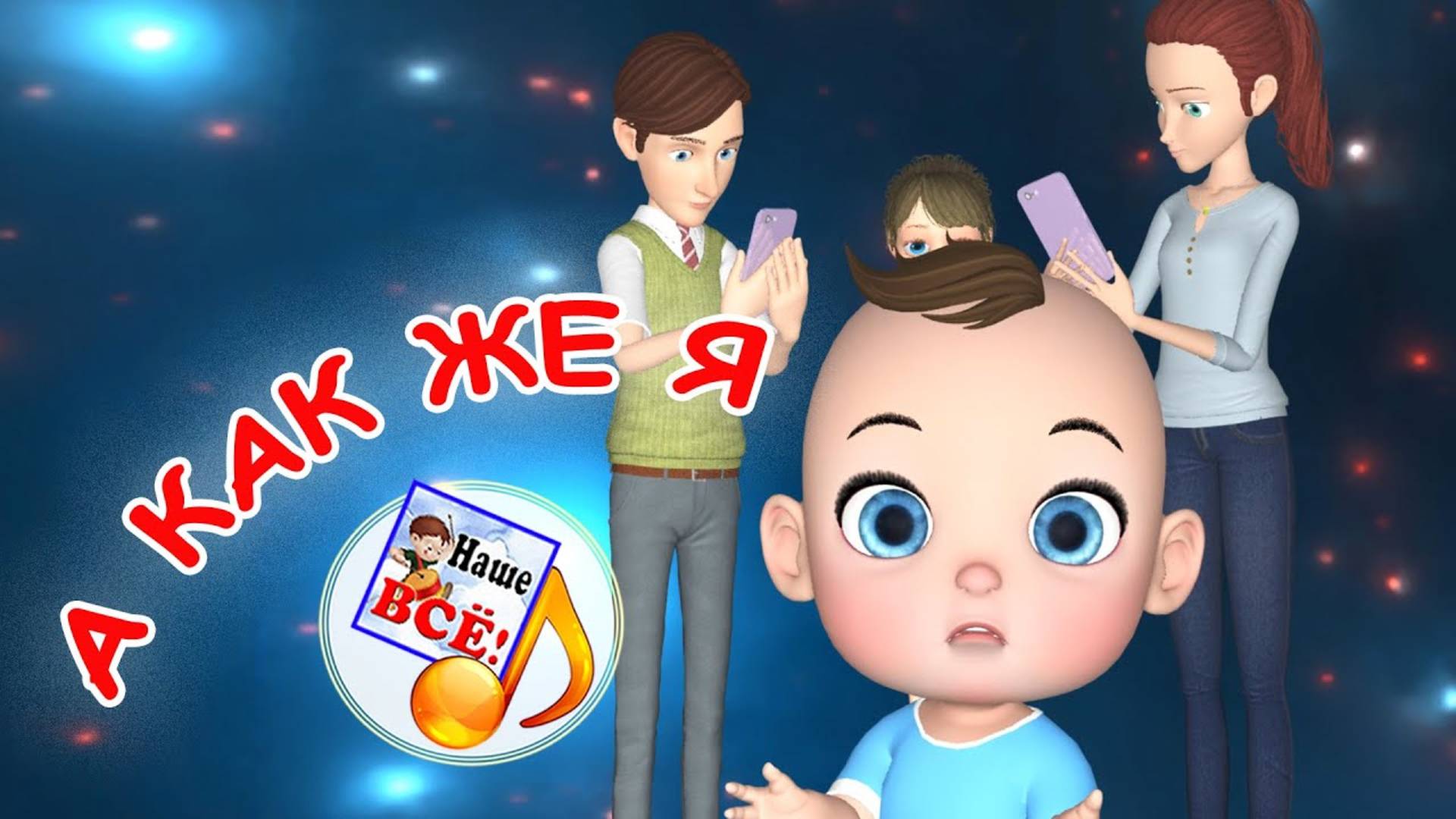 А КАК ЖЕ Я？ ⧸ Мульт-песенка. Наше всё!