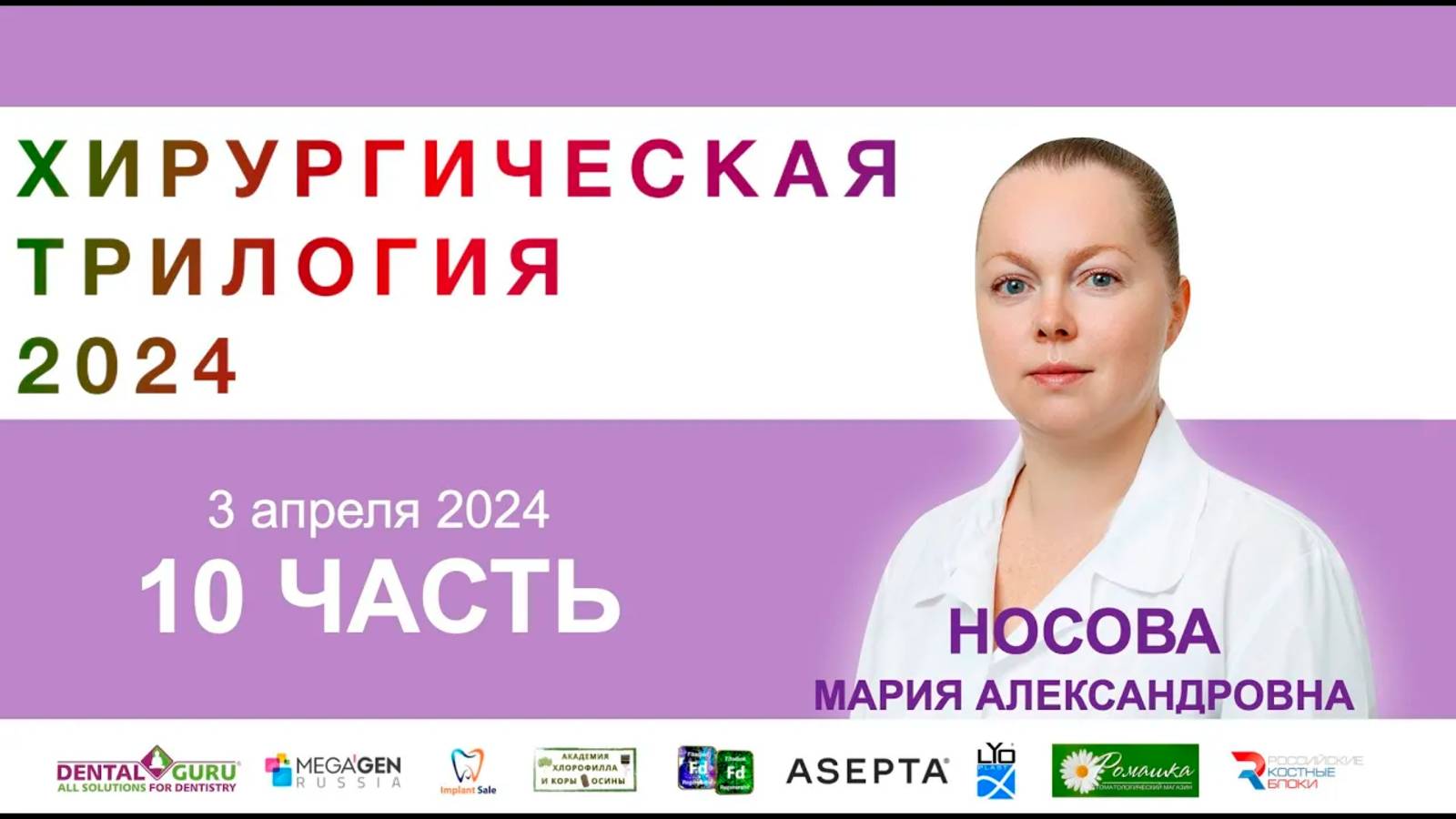 Курс Носовой Марии Александровны. Хирургическая трилогия 2024. Часть 10