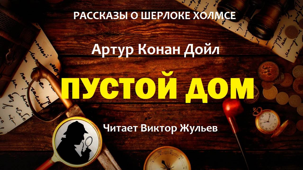 Аудиокнига «ПУСТОЙ ДОМ». Детектив. Рассказы о Шерлоке Холмсе. Артур Конан Дойл