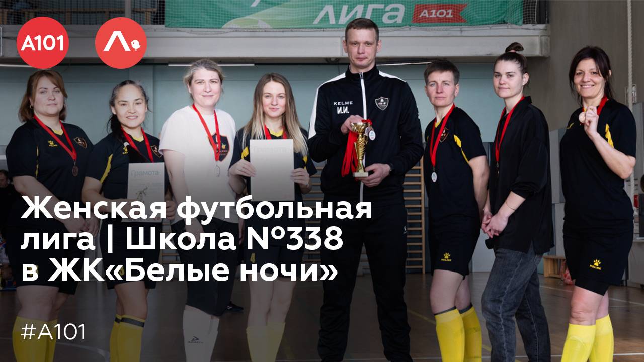 Женская футбольная лига | Школа Nº338 в ЖК «Белые ночи»