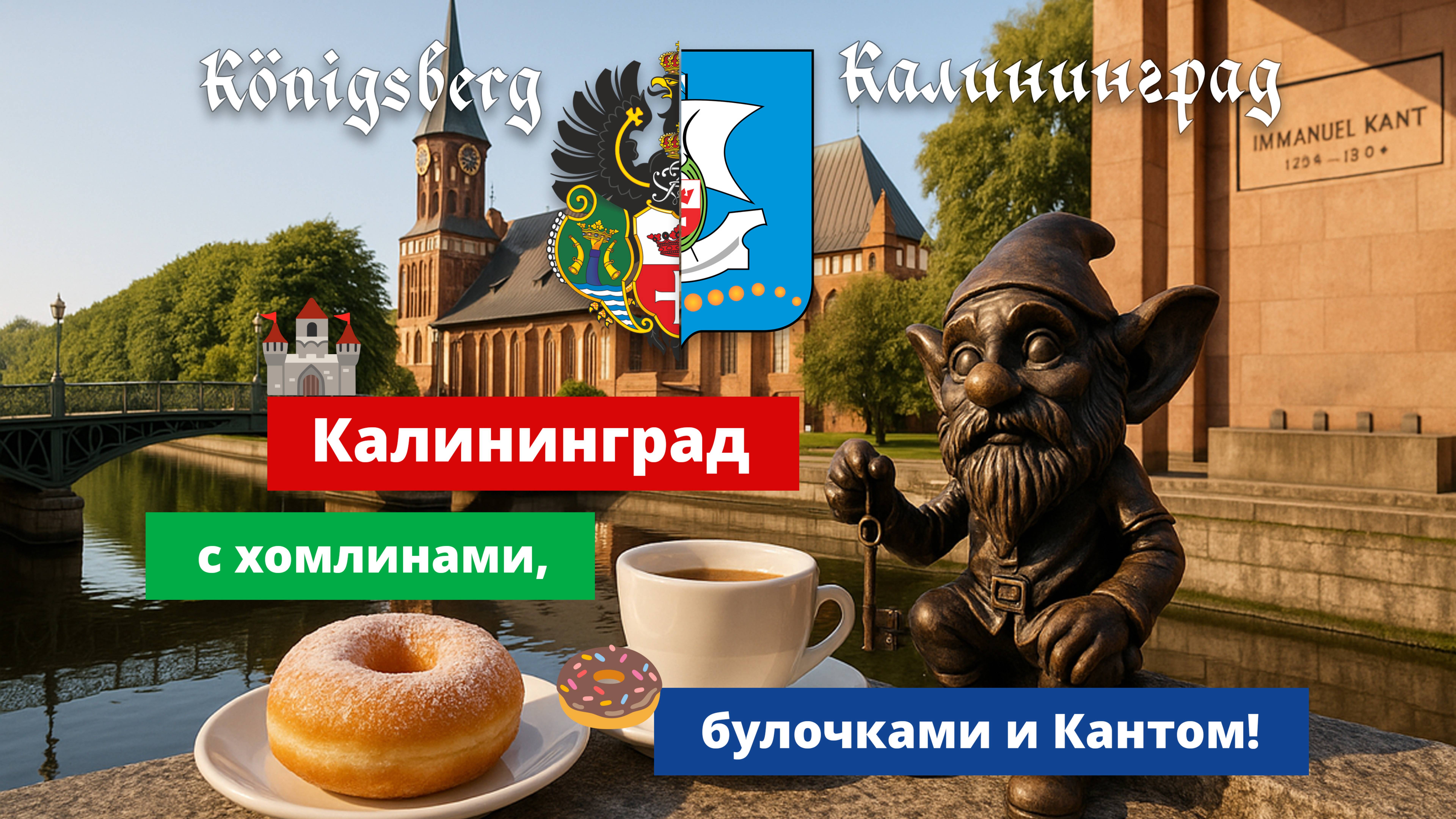 Калининград с хомлинами, булочками и Кантом!
