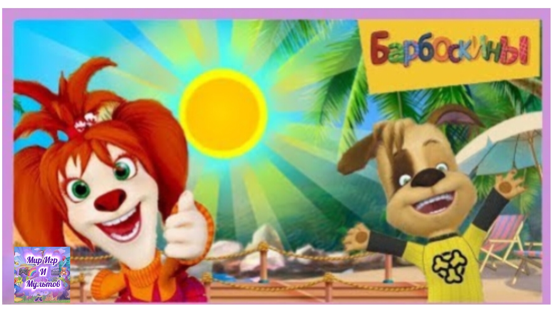 Барбоскины Веселые приключения. Семья Барбоскиных в отпуске