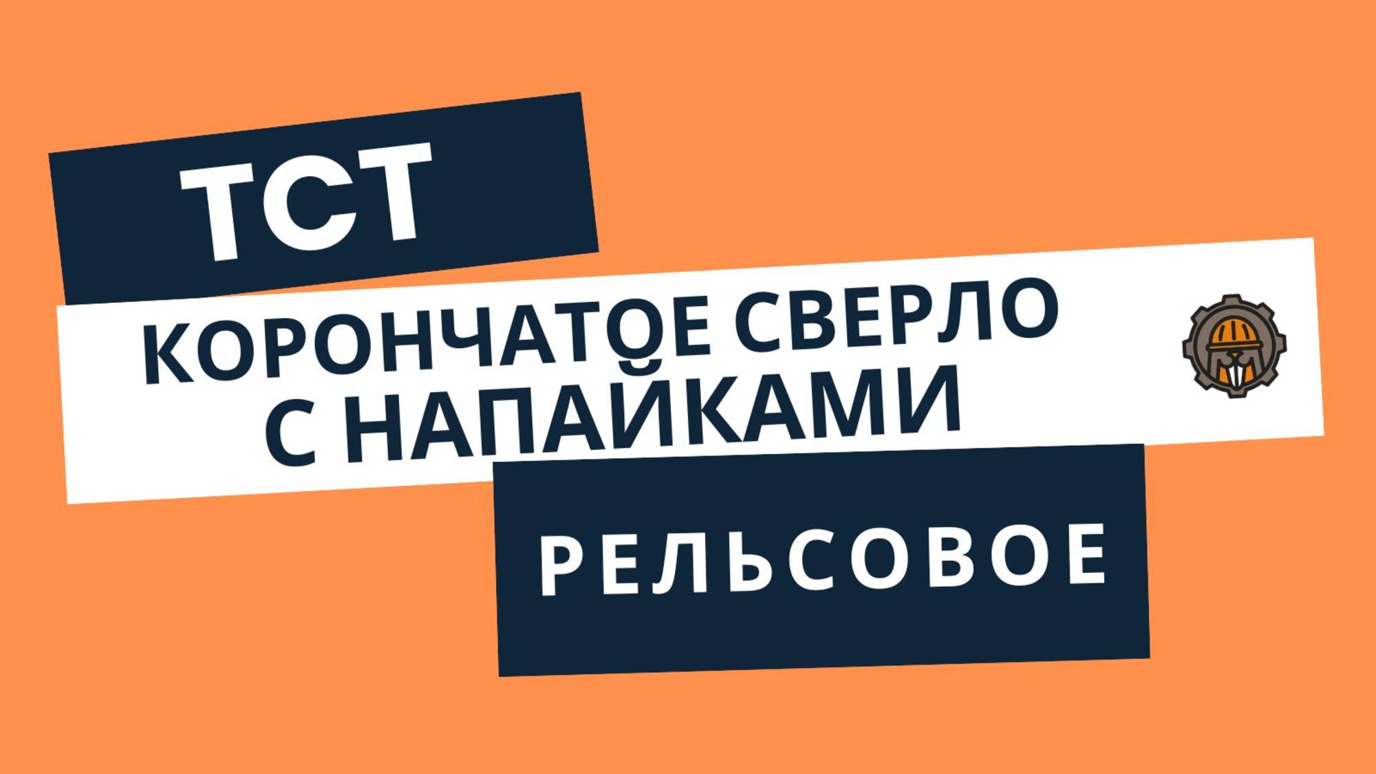 Сверла корончатые для РЕЛЬСОВ RS25
