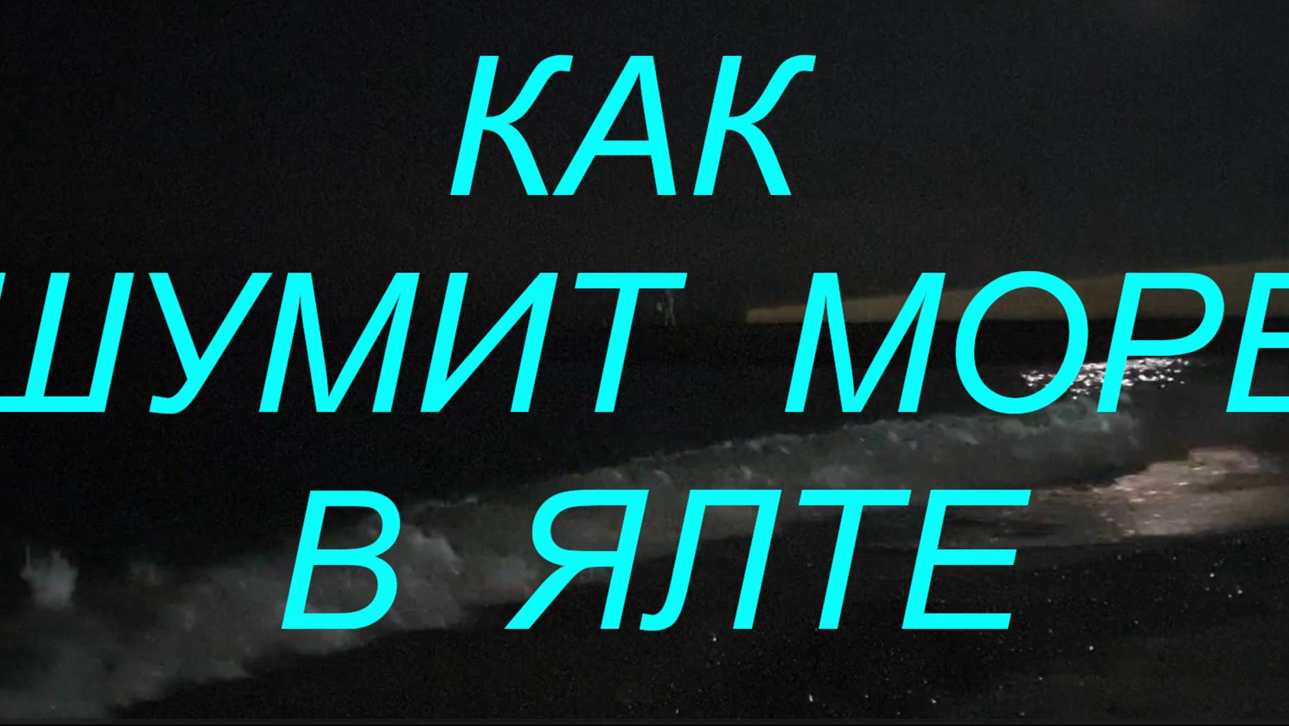 Как шумит море в Ялте! Пляжи Приморского парка. Вечер 08.07.2025 #крым #ялта #пляж #приморский