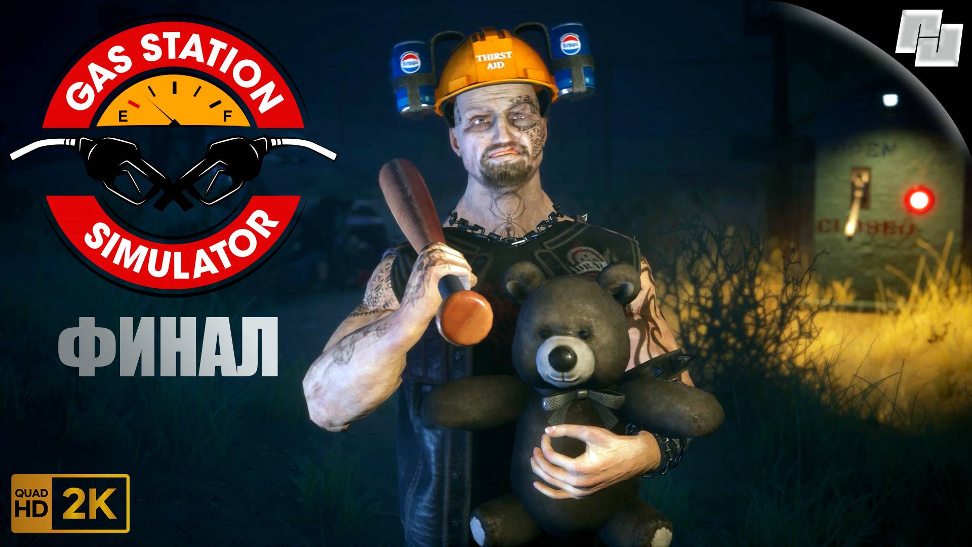 Gas Station Simulator // Прохождение // Часть 14 ФИНАЛ
