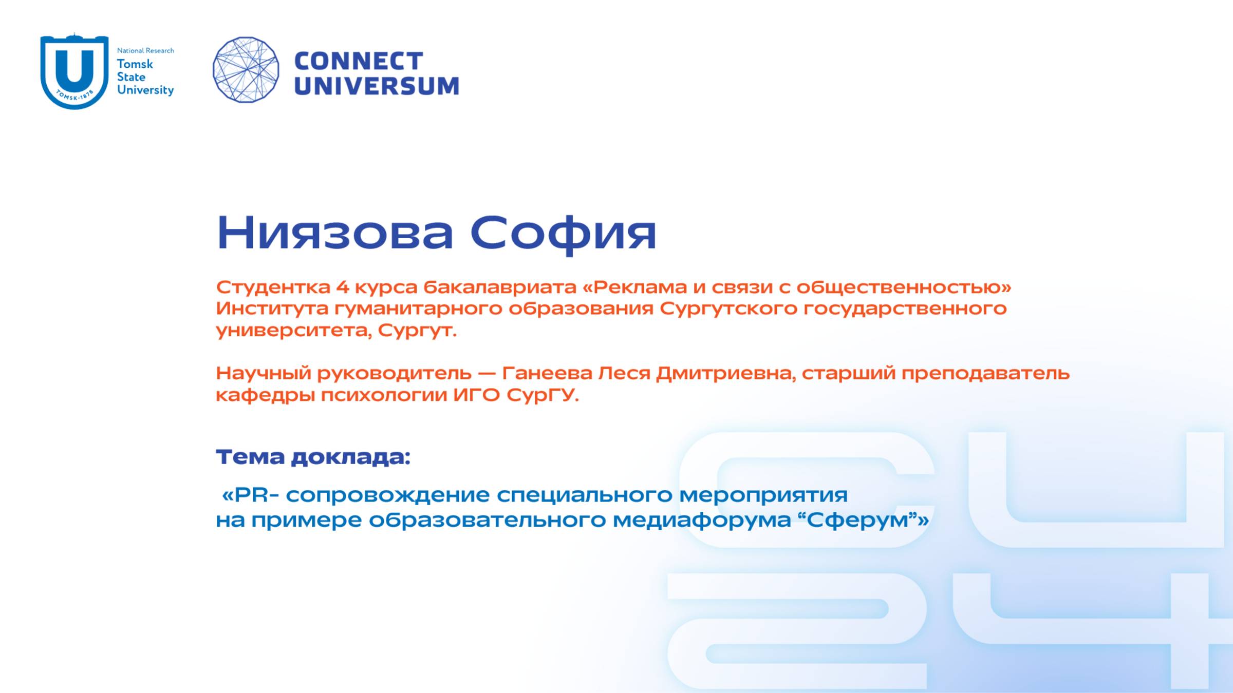 Ниязова София, СурГУ | Студенческая конференция | Connect-Universum 2024