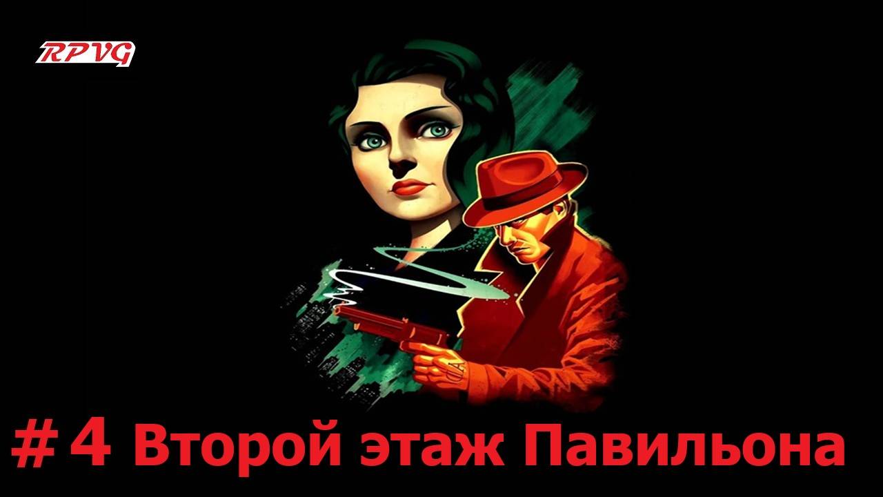 Прохождение BioShock Infinite: Burial at Sea - Episode One - Серия 4: Второй этаж Павильона