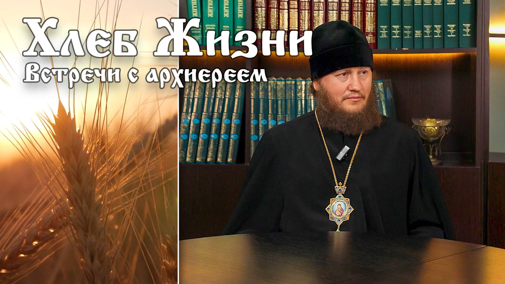 Хлеб Жизни. Выпуск 175