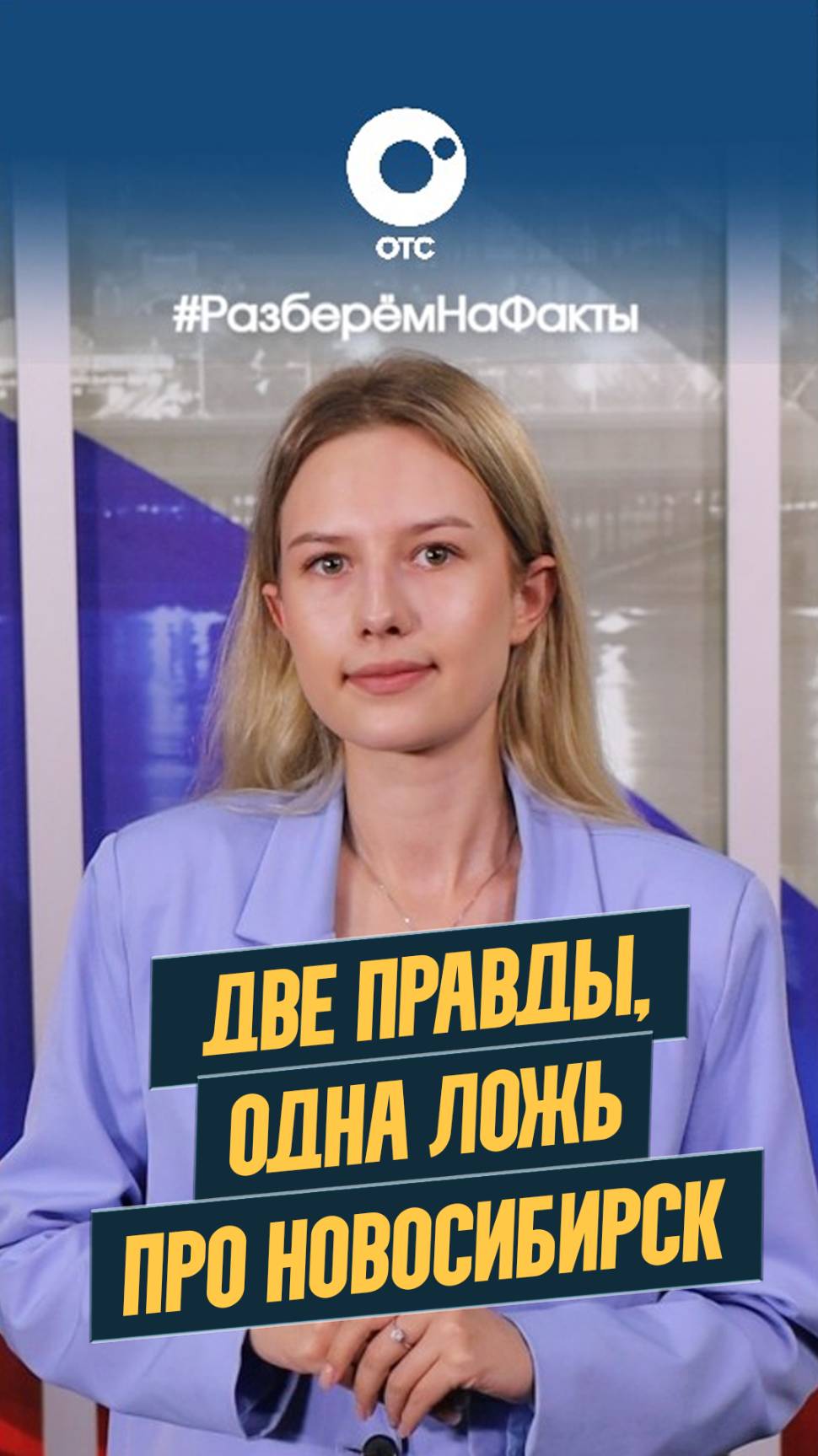 Две правды, одна ложь — интересные факты о Новосибирске