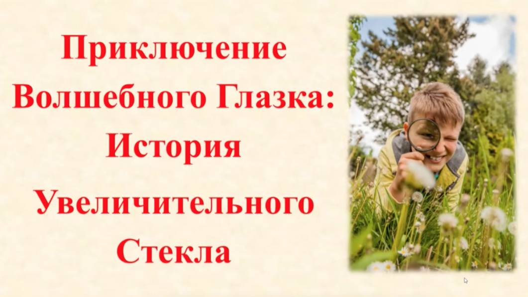 Интересный факт: «История увеличительного стекла»