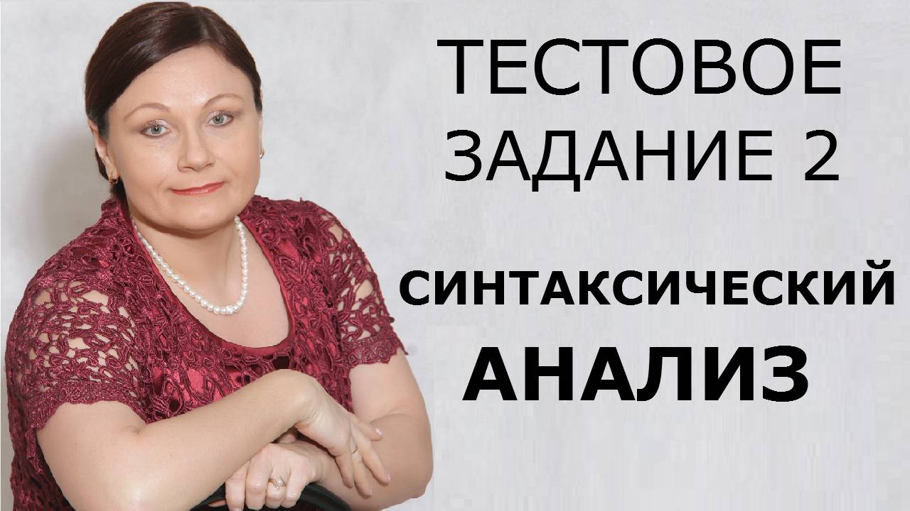 СИНТАКСИЧЕСКИЙ АНАЛИЗ. ОГЭ Русский язык.