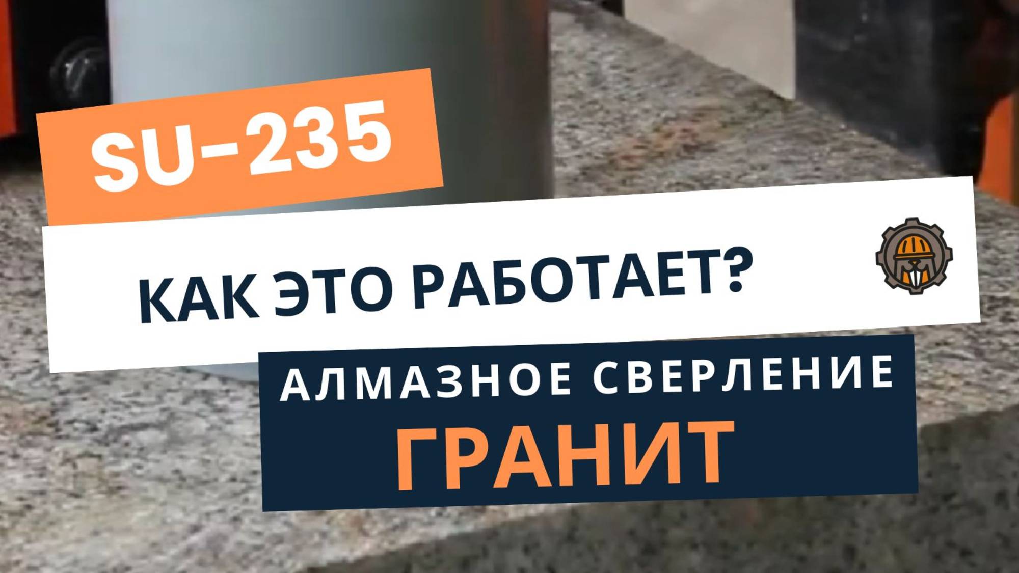 Алмазное 💎 сверление ГРАНИТА на SU-235 алмазной бурильной установке
