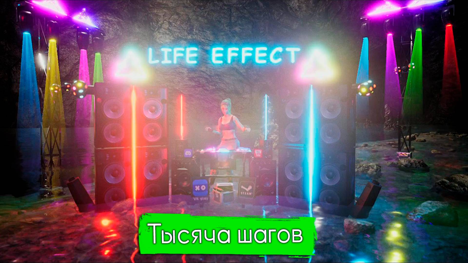 LIFE EFFECT - Тысяча шагов  (Exclusive Music LE)