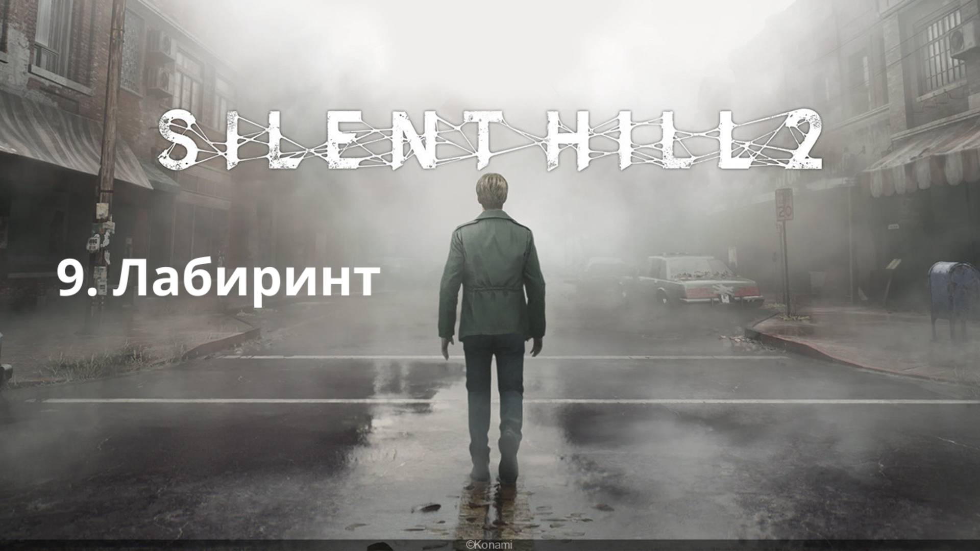 Прохождение Silent Hill 2 Remake.   Лабиринт