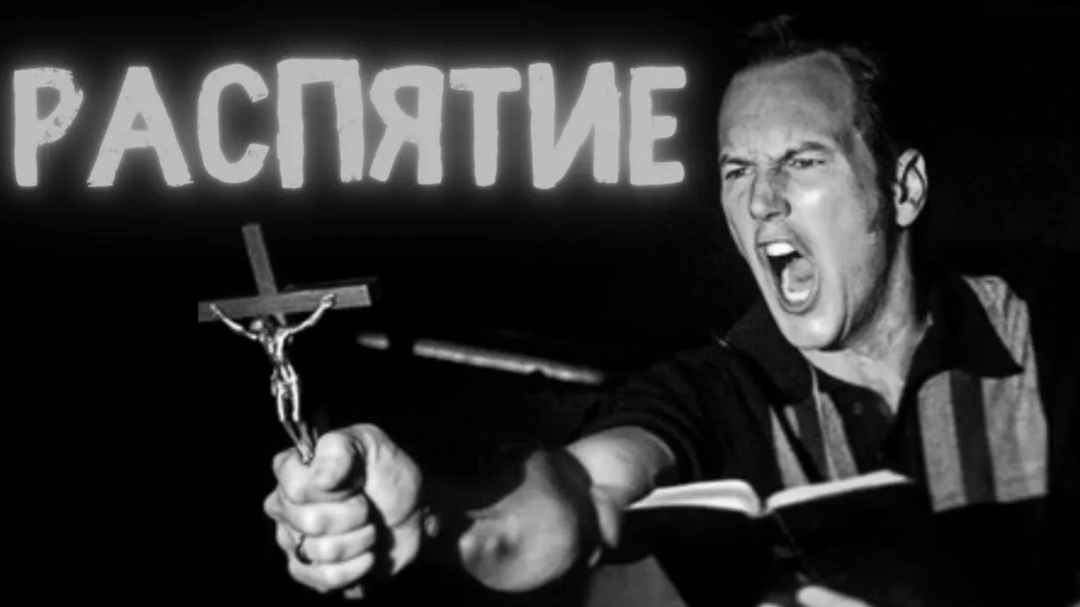 РАСПЯТИЕ! Страшные истории на ночь. Истории про лес