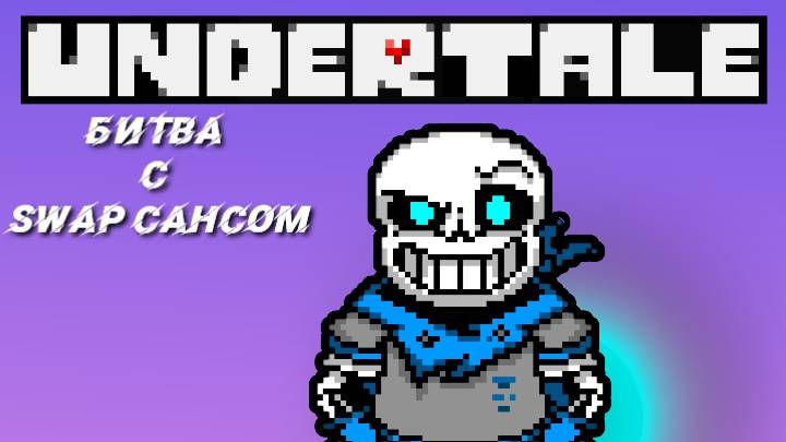 Битва с swap сансом