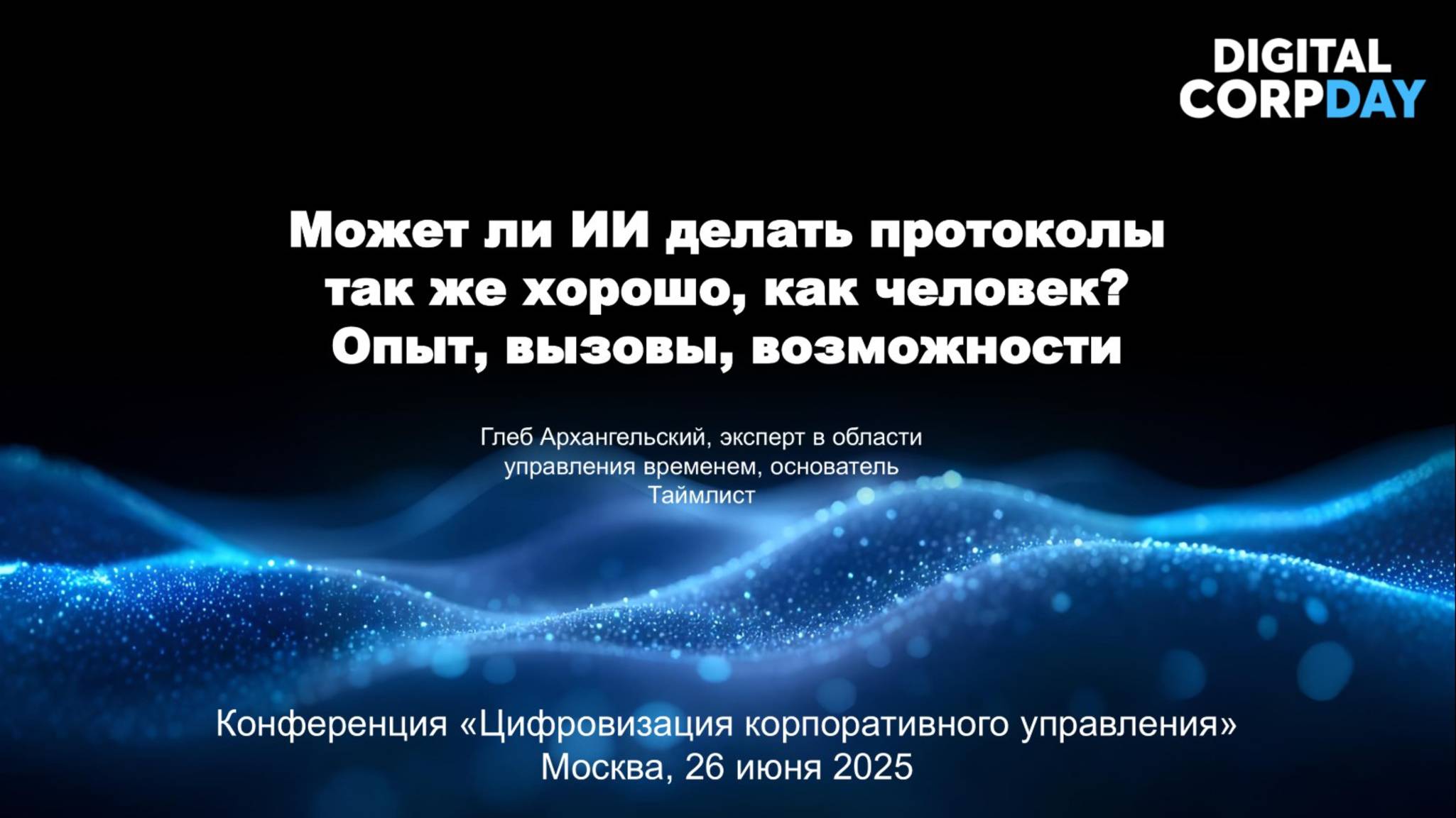 Может ли ИИ делать протоколы так же хорошо, как человек? Опыт, вызовы, возможности