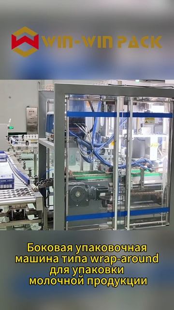 Боковая упаковочная машина типа wrap-around для упаковки молочной продукции