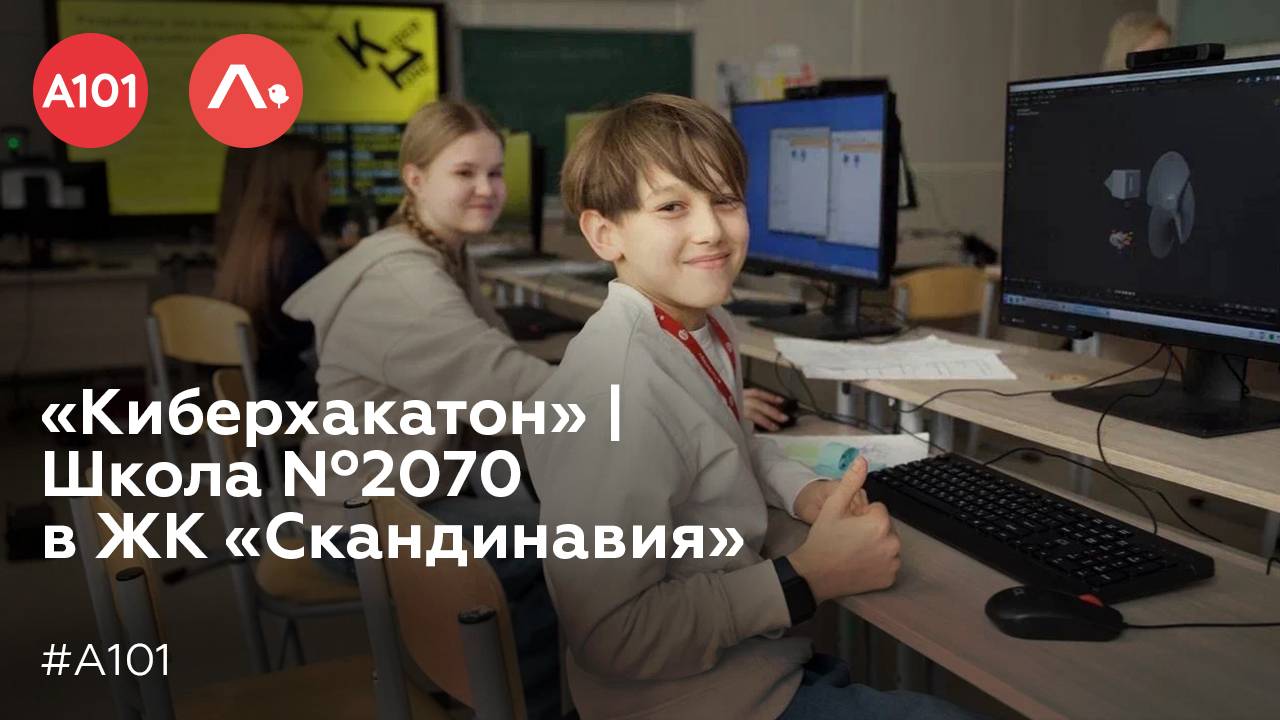 «Киберхакатон» | Школа Nº2070 в ЖК «Скандинавия»