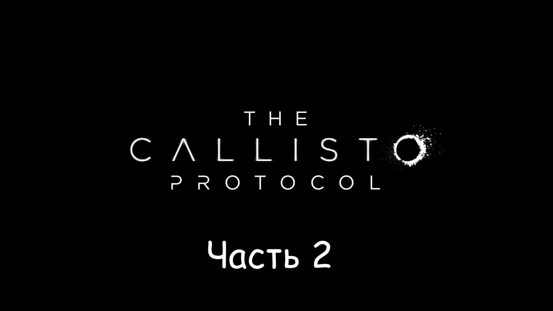 The Callisto Protocol Часть 2 (Без комментариев)