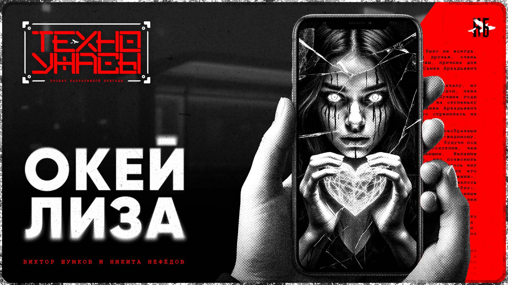 Окей, Лиза - Страшная история [ТехноУжасы]