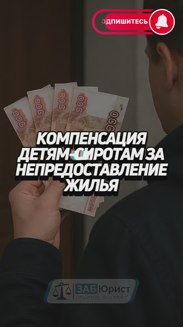 Компенсация детям-сиротам за непредоставление жилья