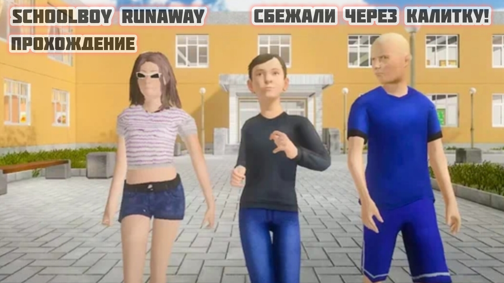 Халява! | Schoolboy Runaway