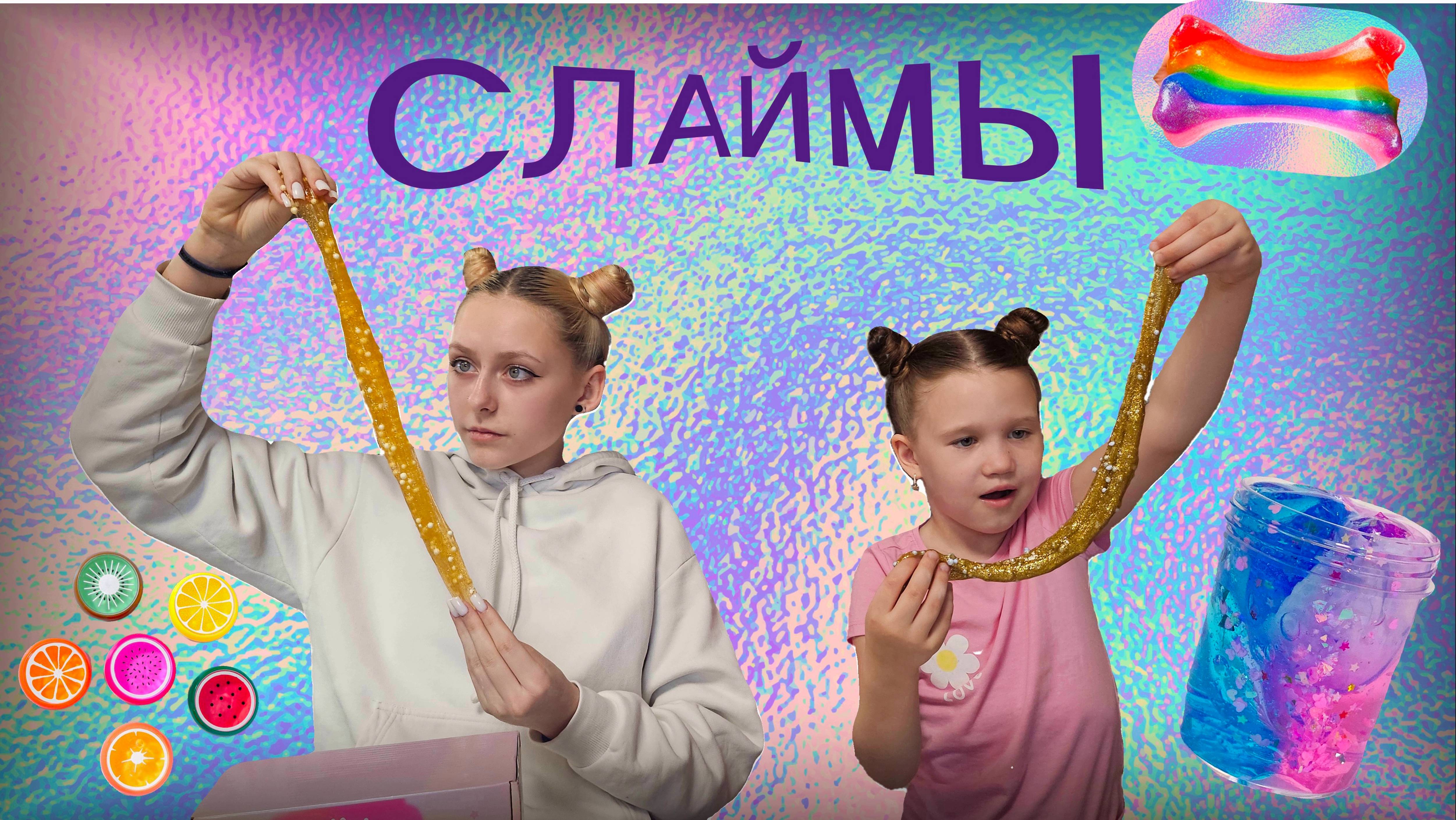 РАСПАКОВКА СЛАЙМОВ И ТАБАЛАПОК