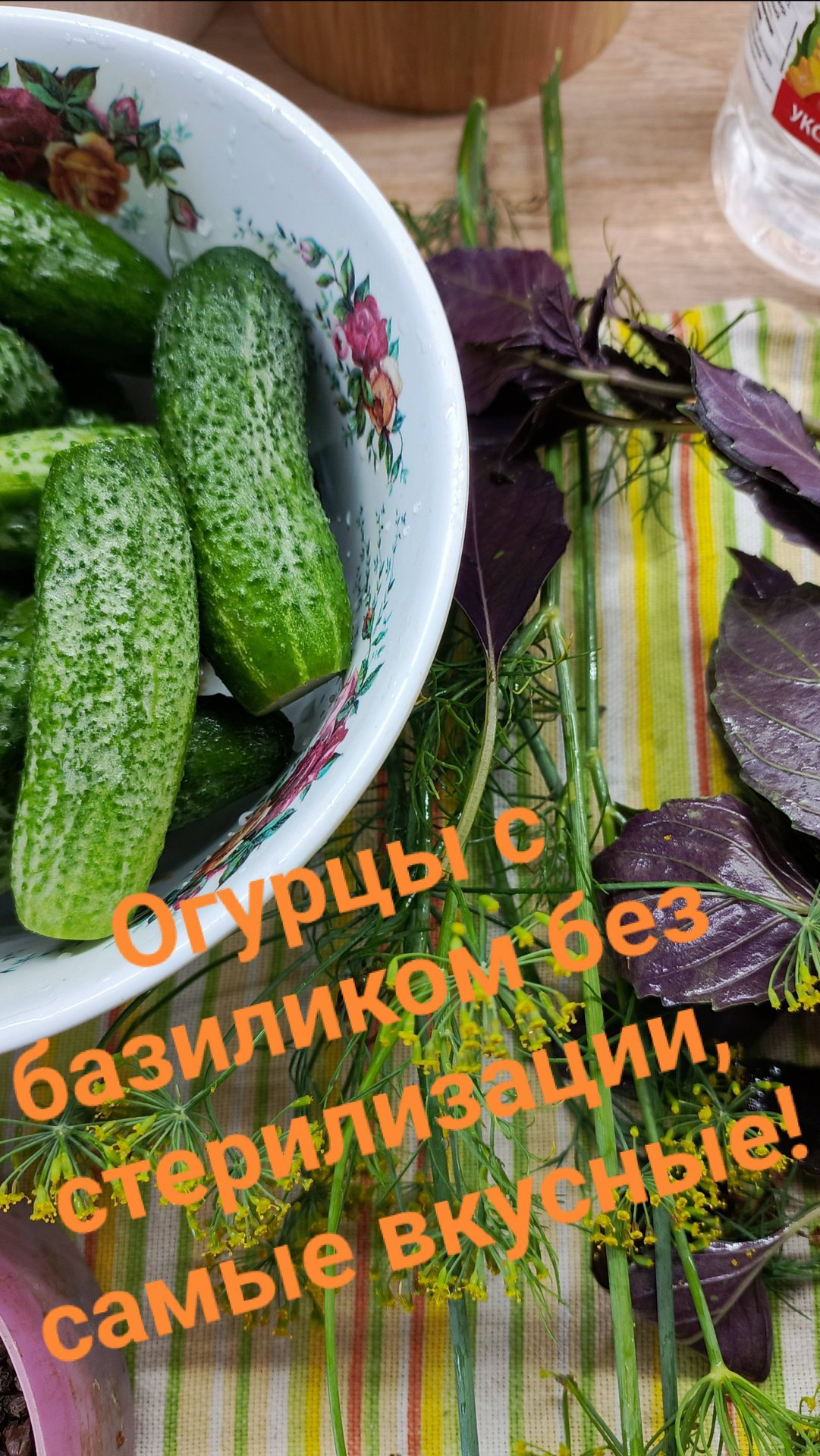 Лучший рецепт огурцов с базиликом, без стерилизации!