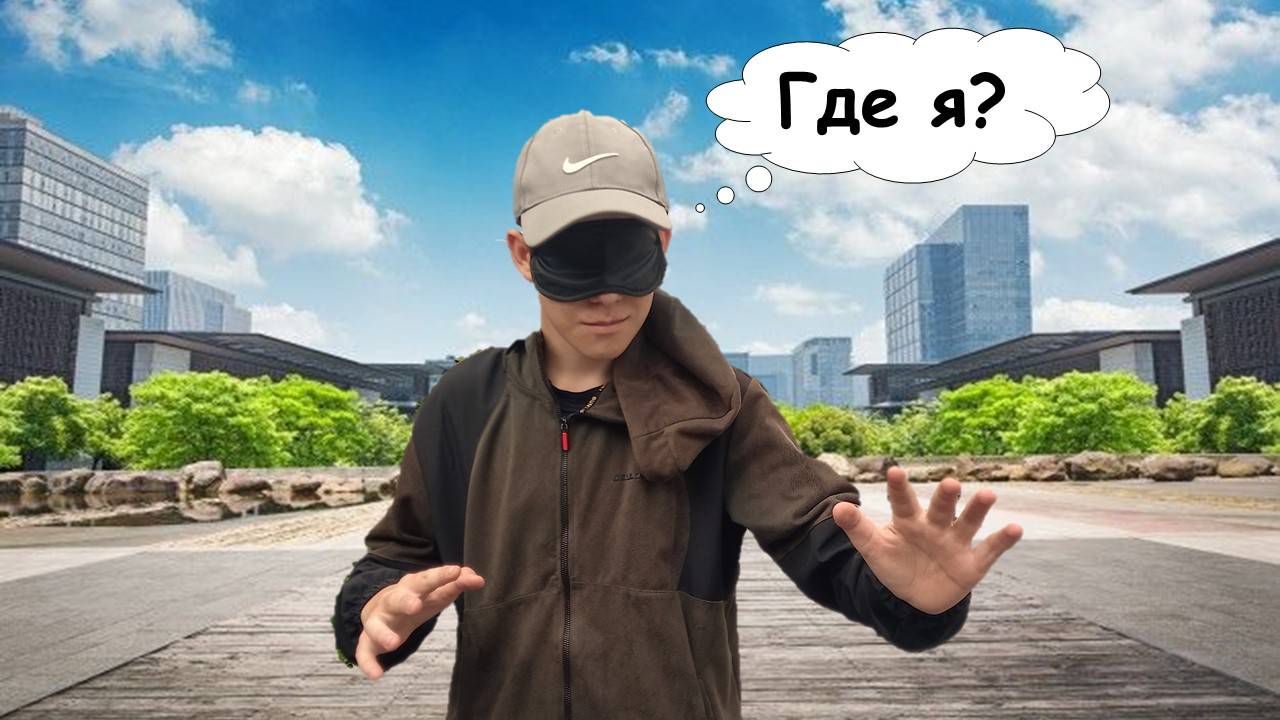 24 часа с закрытыми глазами!