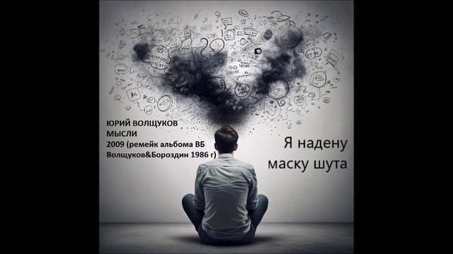 Юрий Волщуков Я надену маску шута