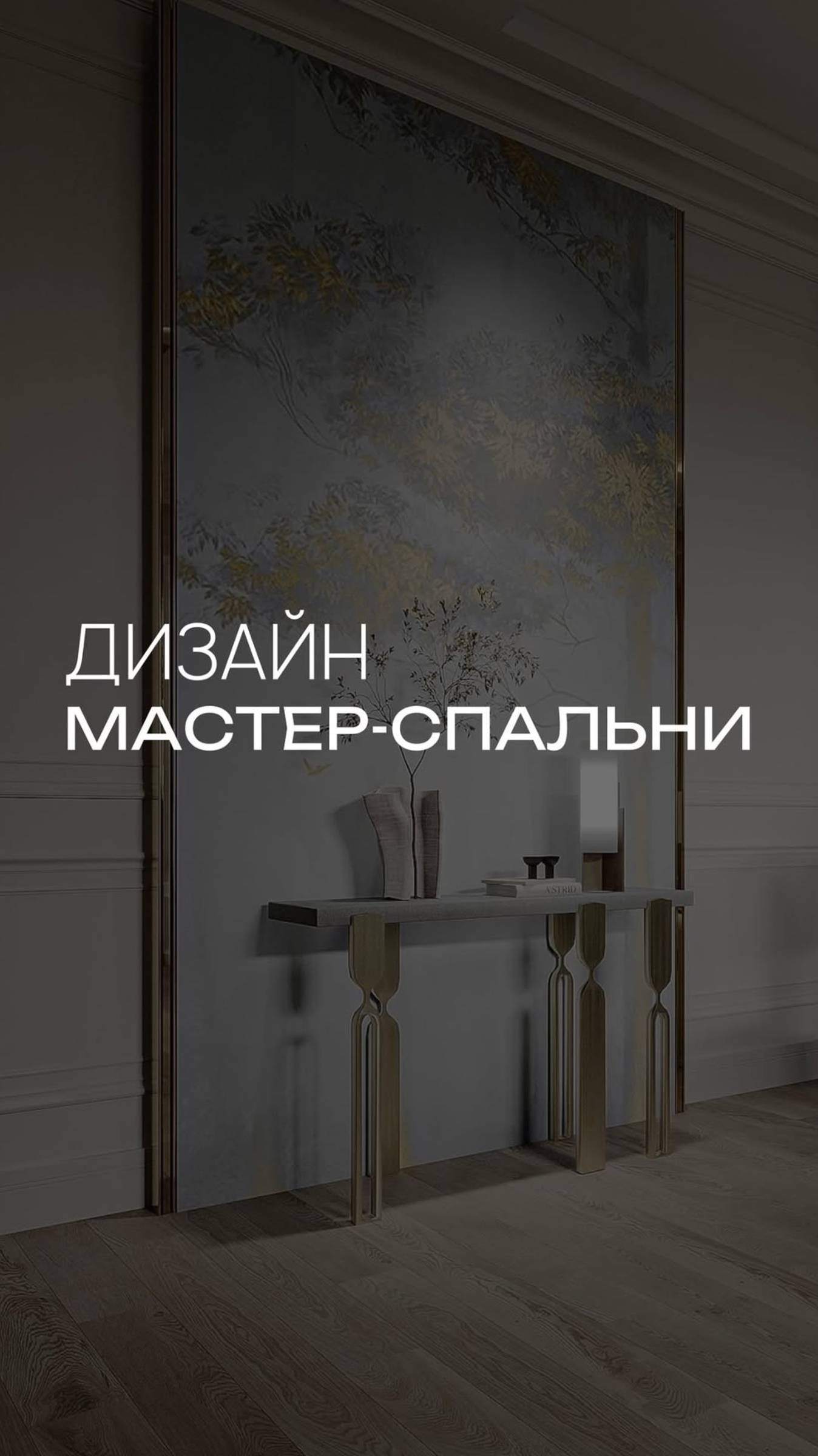 Дизайн мастер-спальни