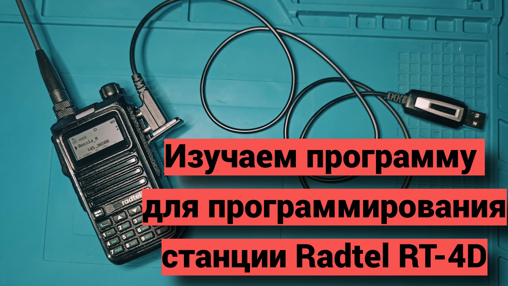Изучаем программу CPS для программирования радиостанции Rdtel RT-4D.