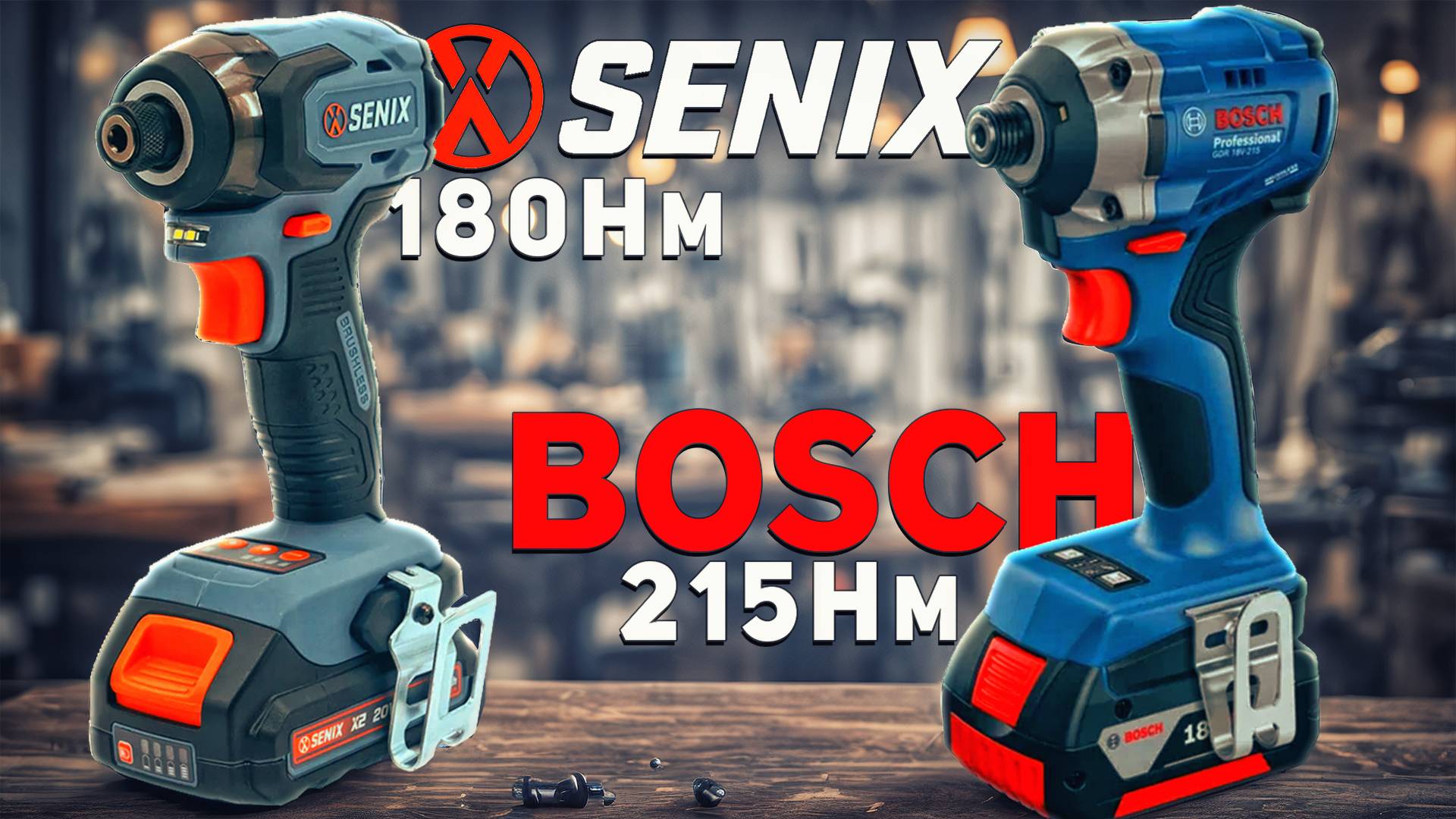 Импакт SENIX против BOSCH