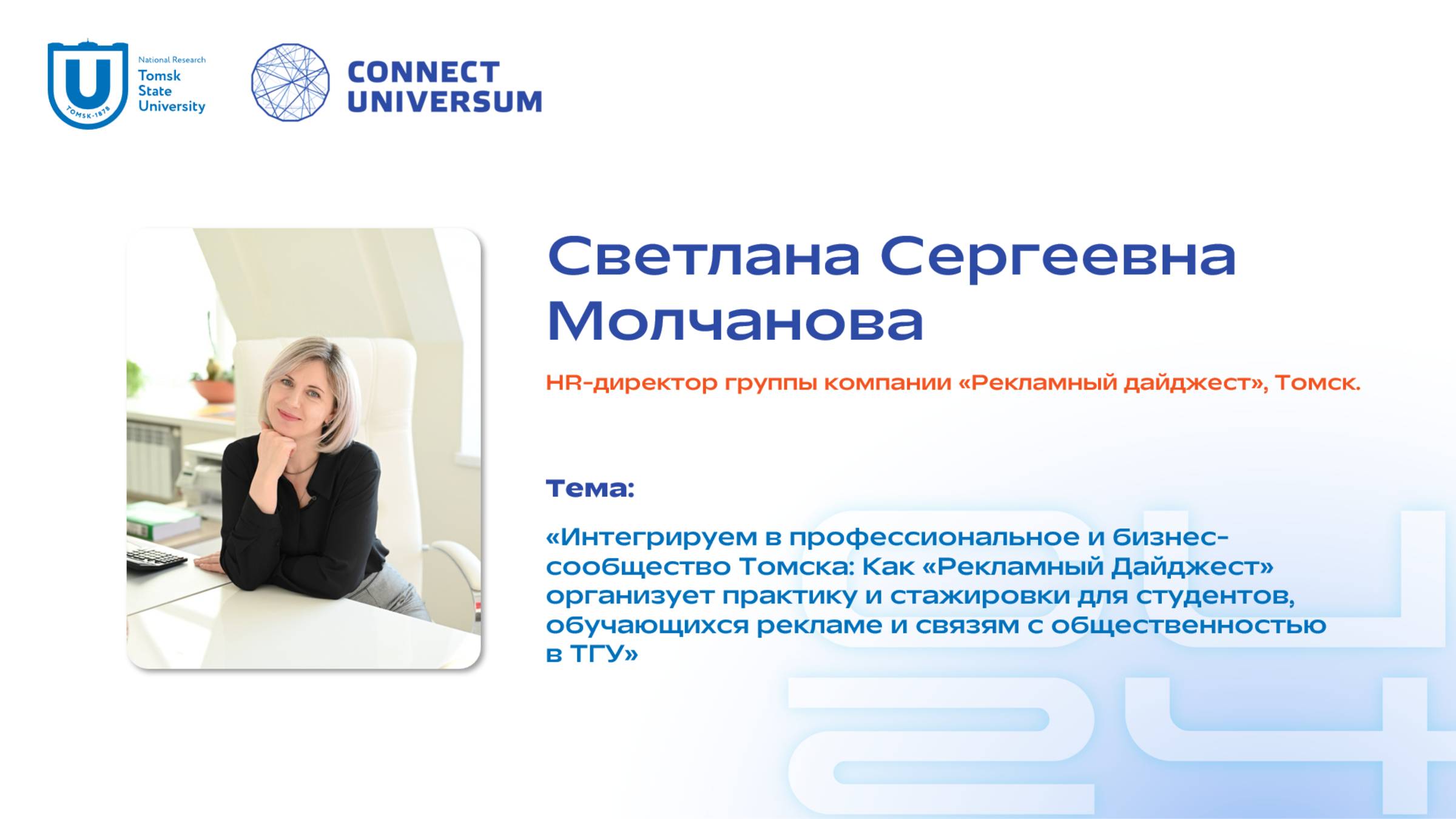 Светлана Сергеевна Молчанова, Томск | Панельная дискуссия | Connect-Universum 2024