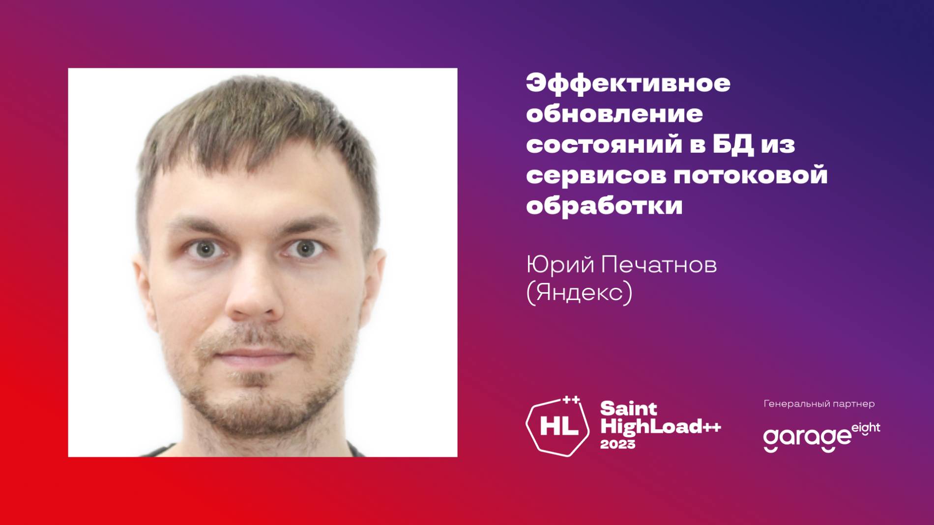 Эффективное обновление состояний в БД из сервисов потоковой обработки / Юрий Печатнов (Яндекс)