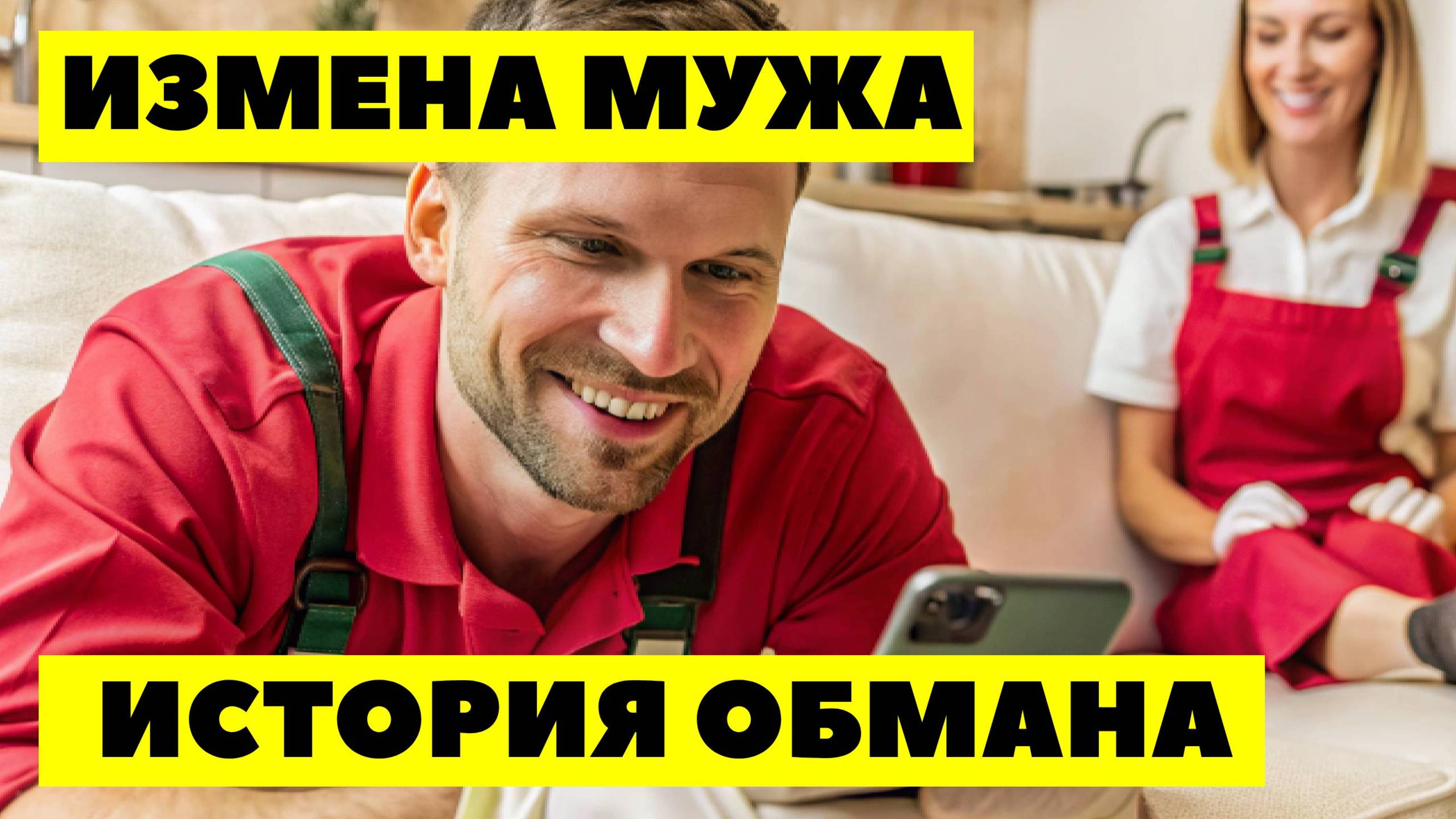 ИЗМЕНА МУЖА. Он растоптал нашу семью ради минутного удовольствия