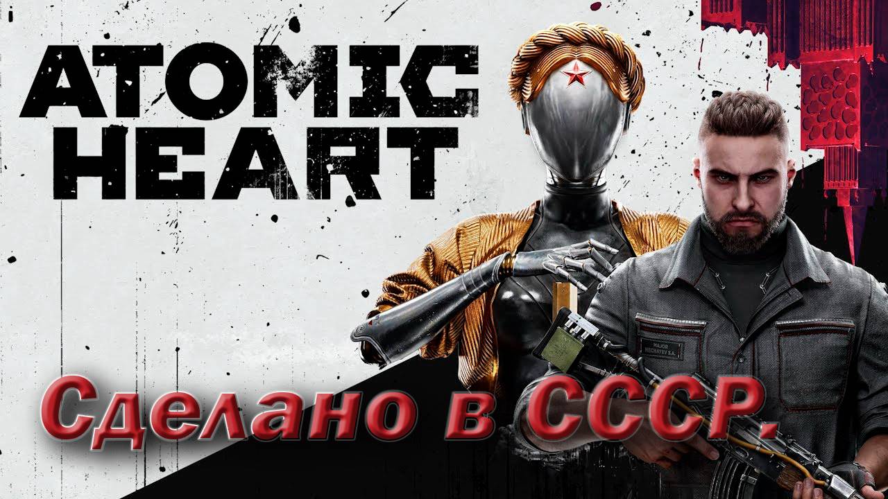№11. Atomic Heart. Сделано в СССР.