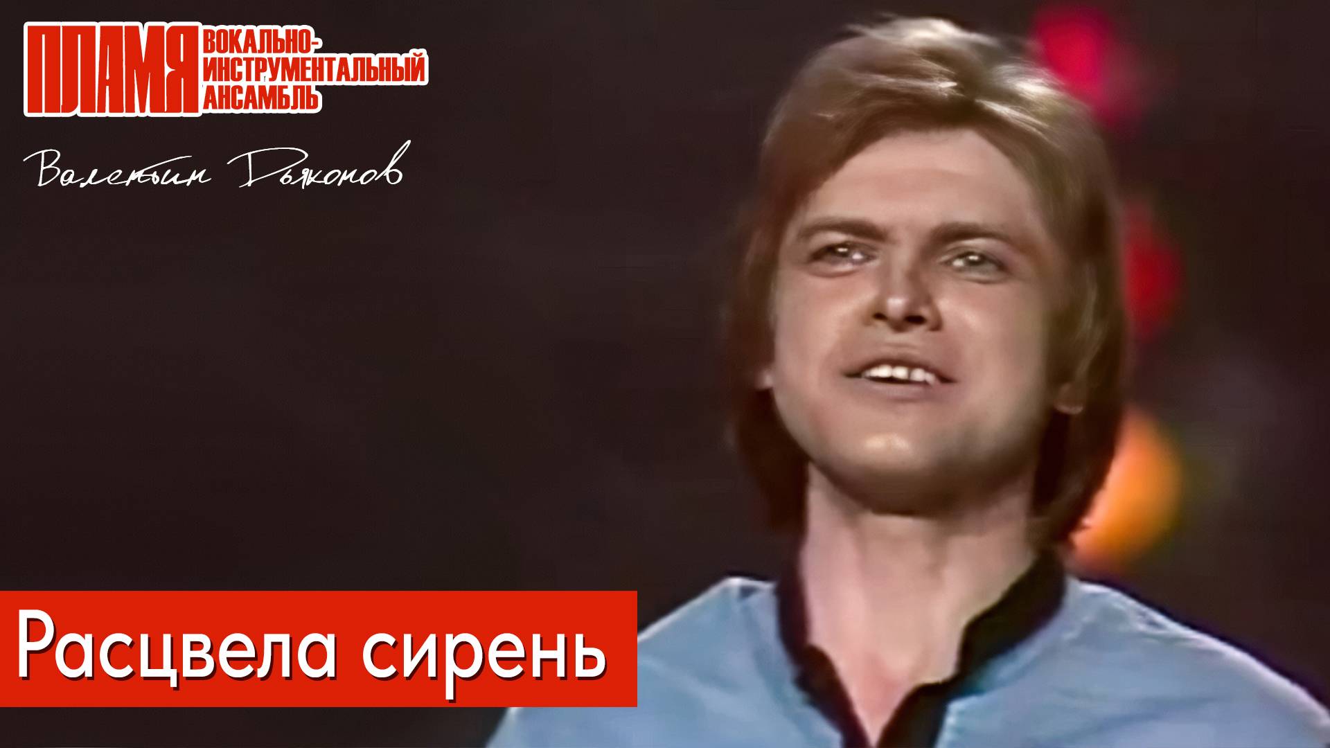 ВИА "ПЛАМЯ" - Расцвела сирень (1985) | Солист Валентин Дьяконов