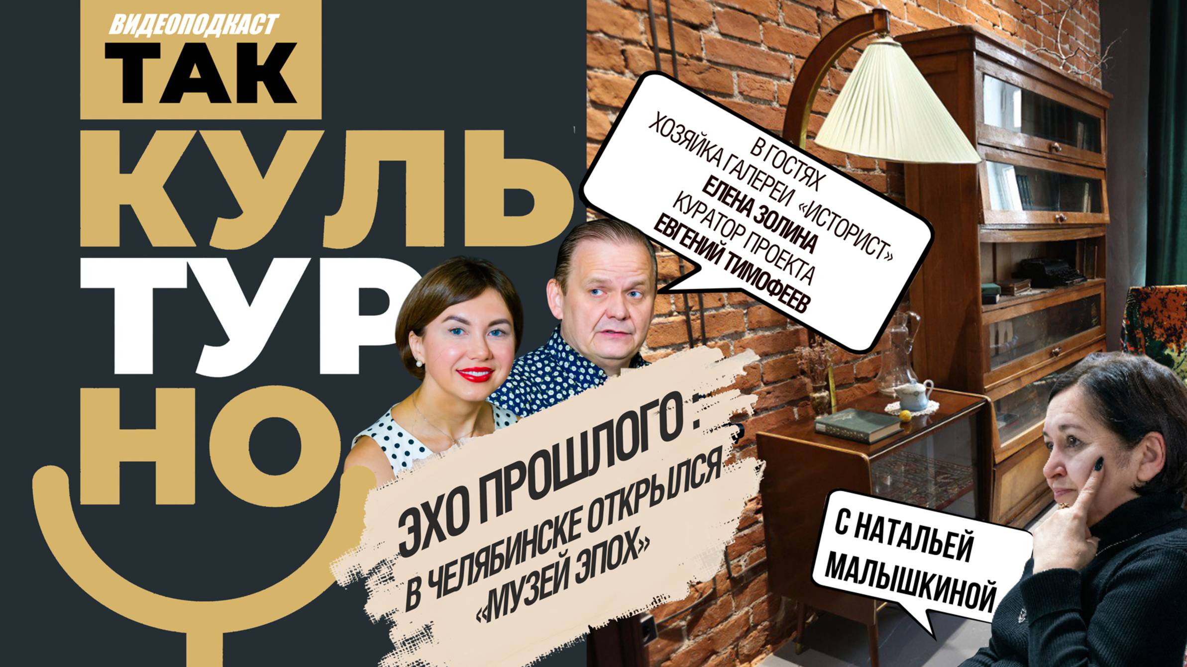 «Эхо прошлого»: в Челябинске открылся музей эпох