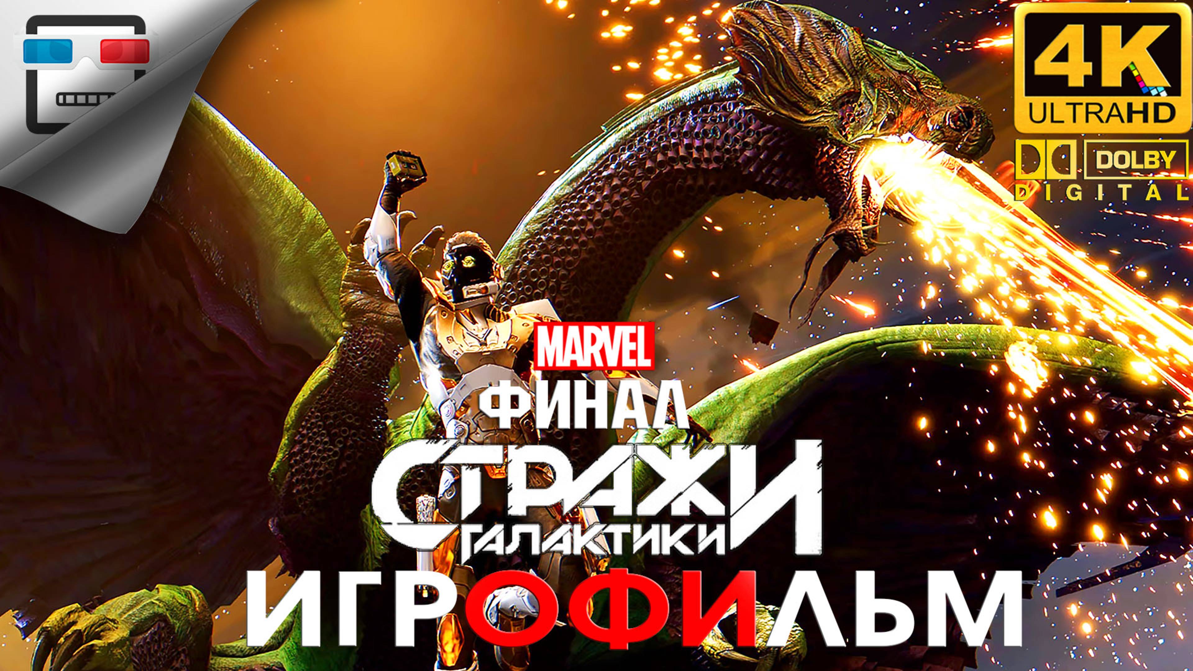 MARVEL Стражи галактики ФИНАЛ ► ИГРОФИЛЬМ Marvel’s Guardians of the Galaxy ● 4K60FPS ФАНТАСТИКА