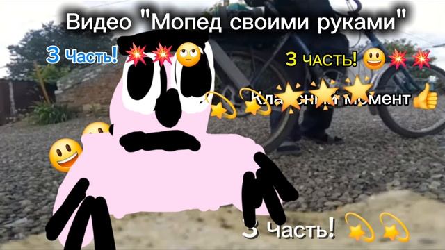 Видео "Мопед своими руками" 😏😌 #мем # Аниме Момент с видосом 🦾👈 ВИДЕО про Катание🚲Мопед Часть 3