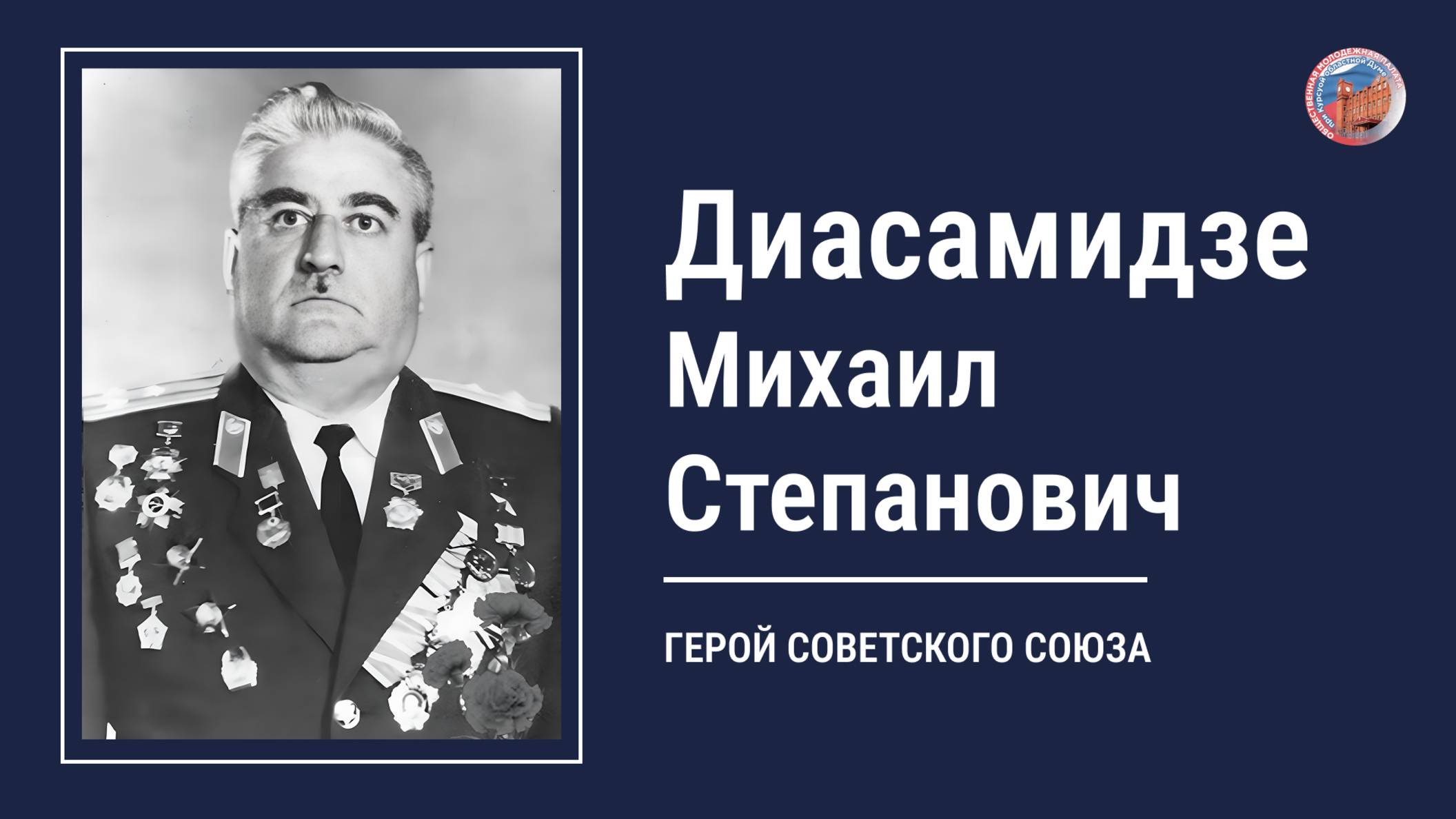 ДИАСАМИДЗЕ МИХАИЛ СТЕПАНОВИЧ, проект "Улицы Героев. Курск"