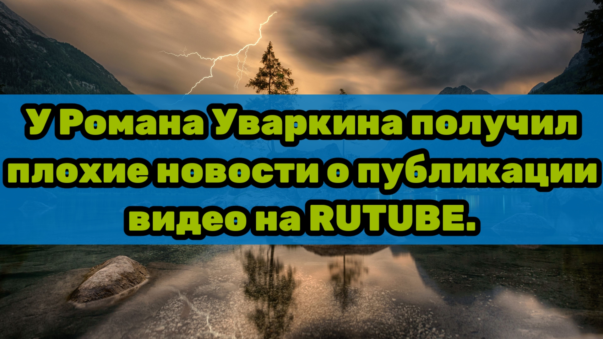 Роман Уваркин теперь плохие новости, после был в прошлом видео. (Полный описание)